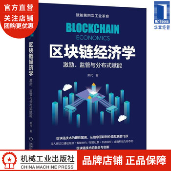 区块链经济学:激励、监管与分布式赋能 熙代8057215