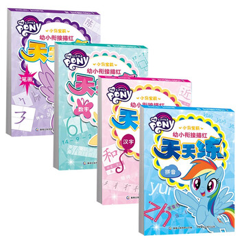 小马宝莉 幼小衔接描红天天练（4册套装）