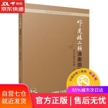 【正版图书】邓建栋二胡演奏曲集：刘文金作品选 邓建栋 著 上海音乐出版社 9787552322903