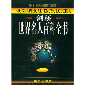  剑桥世界名人百科全书9787806093771