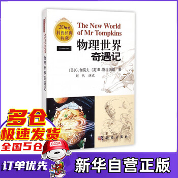 物理世界奇遇记(20世纪科普经典特藏)