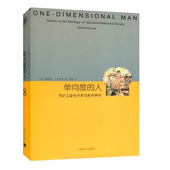 单向度的人——发达工业社会意识形态研究（睿文馆）