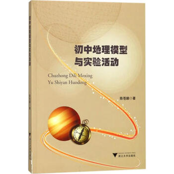 初中地理模型与实验活动 陈苍鹏 浙江大学出版社