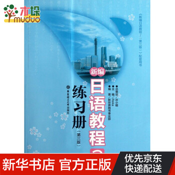 新编日语教程(2练习册第3版)