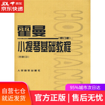 【正版图书】霍曼小提琴基础教程 [德] 霍曼（Hohmann C.H.） 著 人民音乐出版社