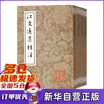江文通集校注(共4册)/中国古典文学丛书