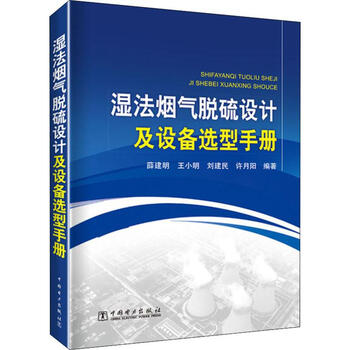 湿法烟气脱硫设计及设备选型手册