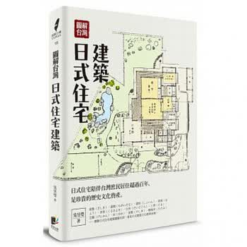 台版 图解中国台湾日式住宅建筑建筑技术细部工法艺术设计类
