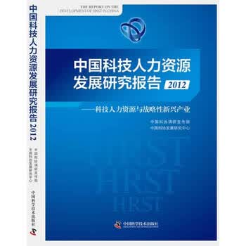 中国科技人力资源发展研究报告（2012） 社会科学 中国科协调研宣传部，中国科协发展研究中心[编] 