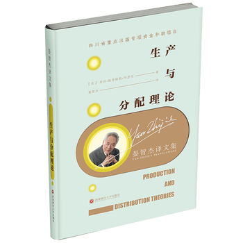 晏智杰译文集：生产与分配理论9787550440180
