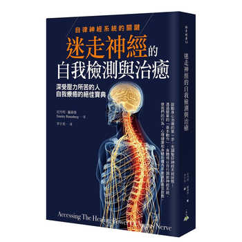 在途 迷走神经的自我检测与治愈 自律神经系统的关键 一中心出版 医疗保健 疾病百科 神经科学