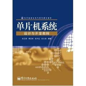 单片机系统设计与开发教程