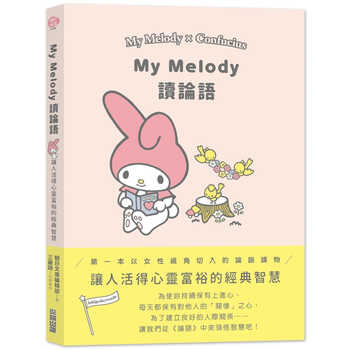 原版进口书 SANRIOMy Melody读论语