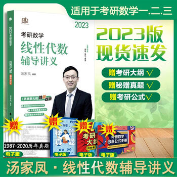 2023汤家凤考研数学 线性代数辅导讲义 数一二三通用 可搭肖秀荣张剑徐涛张宇李永乐 图书