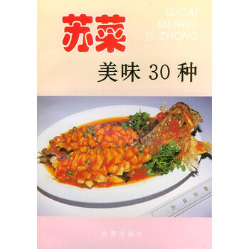 苏菜美味30种【正版书】