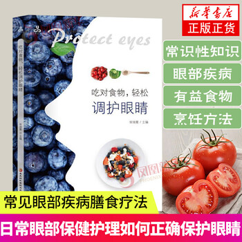 吃对食物 轻松调护眼睛 柴瑞震主编 常见眼部疾病食疗日常眼部保健护理中医疗法食谱 科学膳食