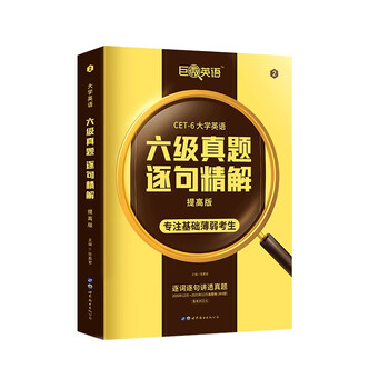 六级逐句精解提高版（备考2022.6） 新书