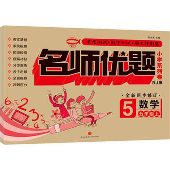 名师优题小学系列卷 数学 5年级上 RJ版