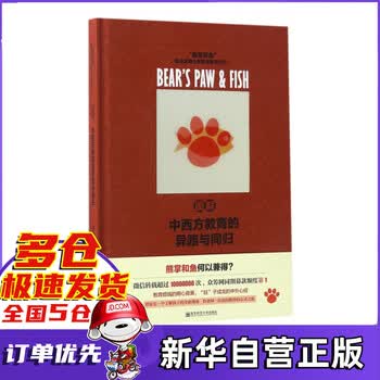 图解中西方教育的异路与同归(精)