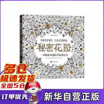 秘密花园(一本探索奇境的手绘涂色书)