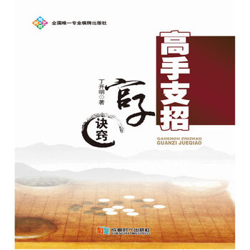 高手支招---官子诀窍 丁开明
