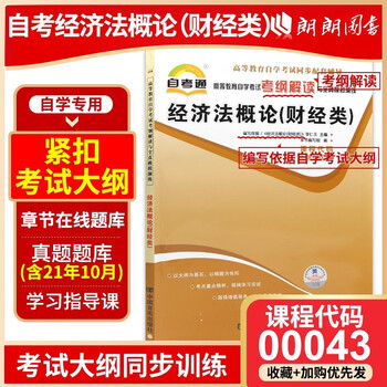 全新正版 自考辅导 00043 0043 经济法概论(财经类) 自考通考纲辅导