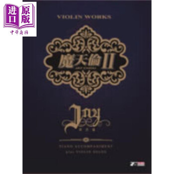魔天伦II-JAY CHOU 周杰伦（琴书+2CD） 港台原版 音乐艺术
