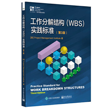 工作分解结构<WBS>实践标准(第3版)美国项目管理协会电子工业出版社9787121409721 管