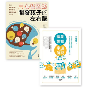 现货台版 开发孩子左右脑套书组BU1026用心智图法开发孩子的左右脑加BUE015编