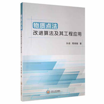 物质点法算法及其工程应用科学与自然  图书