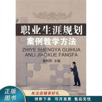 职业生涯规划案例教学方法 崔树军