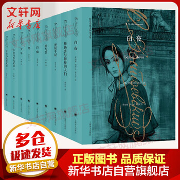 陀思妥耶夫斯基文集 卡拉马佐夫兄弟+被伤害与侮辱的人们+罪与罚+鬼+少年+白夜+死屋手记+白痴