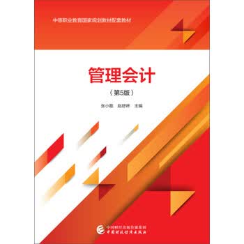 管理会计（第5版）