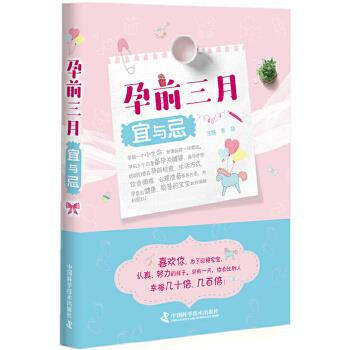 孕前三月宜与忌 张勋 中国科学技术出版社 9787504679659