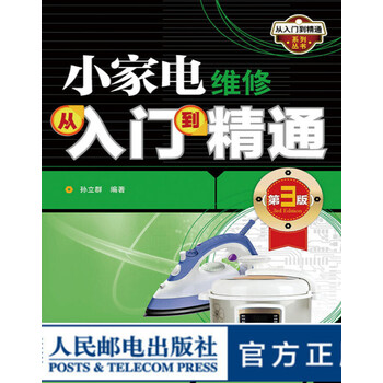 小家电维修从入门到精通(第3版)
