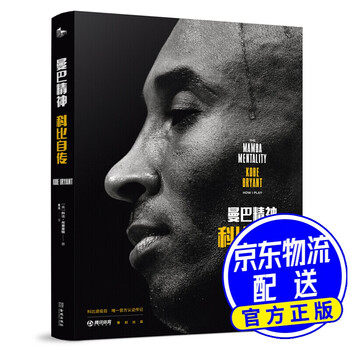 体育人物传记故事 曼巴精神：科比自传