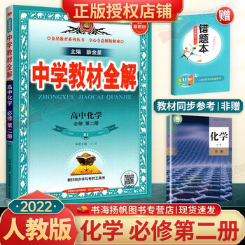 科目可选】高一下册教材全解必修第二册 化学 人教版 同步解读高中教辅资料