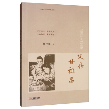 父亲甘祖昌:1905-1986/传记/书籍