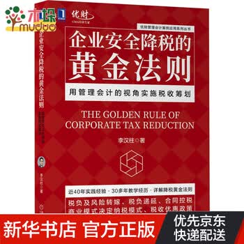 企业安全降税的黄金法则：用管理会计的视角实施税收筹划