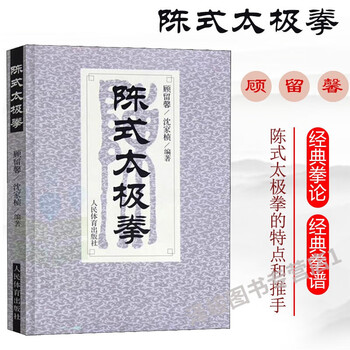 ℑギ【现货】陈式太极拳顾留馨经典拳论拳谱经谱太极书武术书籍陈氏太极拳体育运动养生健身书籍