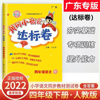 2022春 广东版黄冈小状元达标卷 四年级下册 语文数学英语R部编人教版 小学4年级下学期 新修订版 语文人教版R（下册）