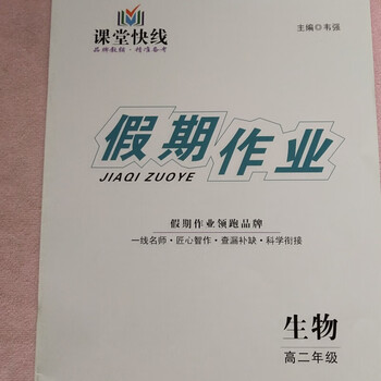 假期作业品牌课堂快线假期作业高二 语数英 物化生 政史地 自选2科备注 生物