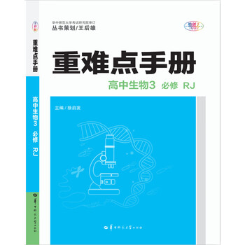 重难点手册 高中生物3 必修 RJ