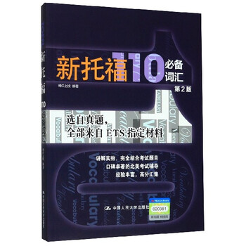 新托福110必备词汇(第2版)