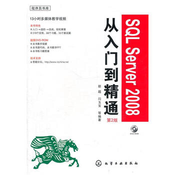 【正版图书】 程序员书库--SQL Server 2008从入门到精通 胡超,闫玉宝　等编著 化学工