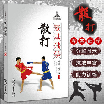 零基础学散打 散打教学入门教程 武术散打训练 中国功夫武术书籍 散打格斗书籍