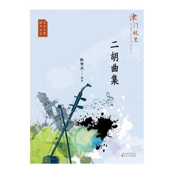 RT现货包邮 津门故里(二胡曲集)陈智杰百花文艺出版社（天津）有限公司9787530680926 二