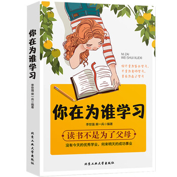 你在为谁学习—读书不是为了父母
