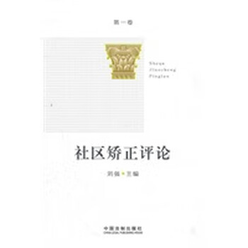 社区矫正评论（卷） 刘强