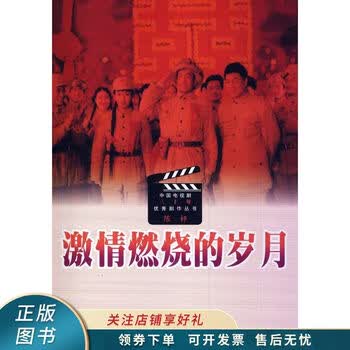 中国电视剧三十年优秀剧作丛书激情燃烧的岁月 陈枰